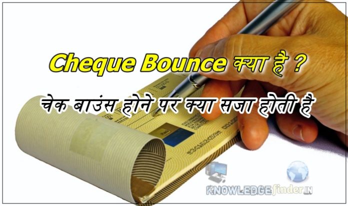 Cheque Bounced पर क्या सजा होती है – Cheque bounce क्या है ...